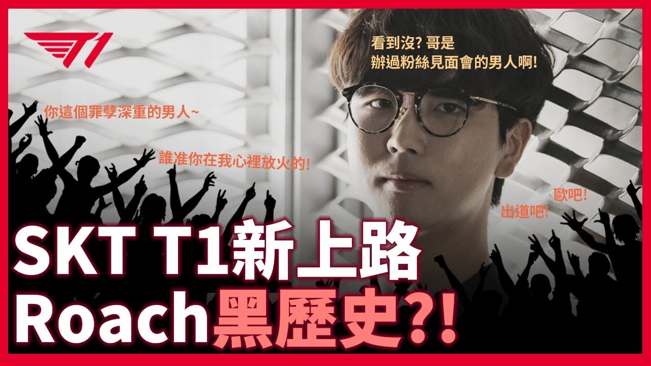 SKT T1 Roach - 被LOL耽誤的偶像?! 粉絲見面會熱舞大挑戰! (feat. KONGDOO MONSTER) - YouTube