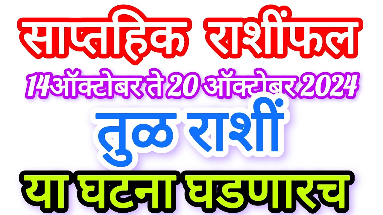 तूळ राशी 14 ऑक्टोबर 23 ऑक्टोबर साप्ताहिक राशिफल#tula rash #weekly ...