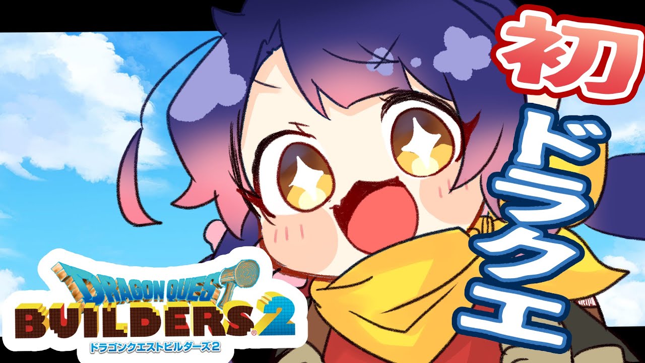 【DQB2】はじめてのどらくえびるだーず # 1【花牛ゆずち】 - YouTube