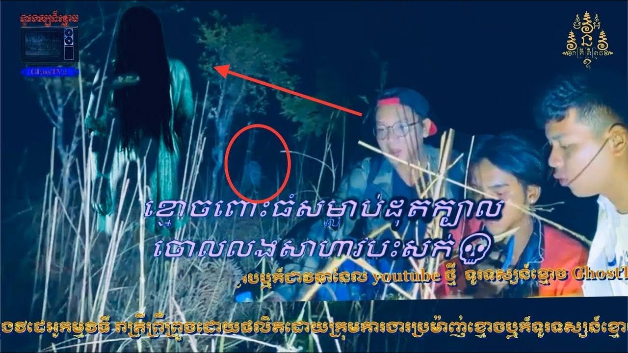 ខ្មោចពោះធំកំបុតក្បាល Big belly ghost with a severed head - YouTube