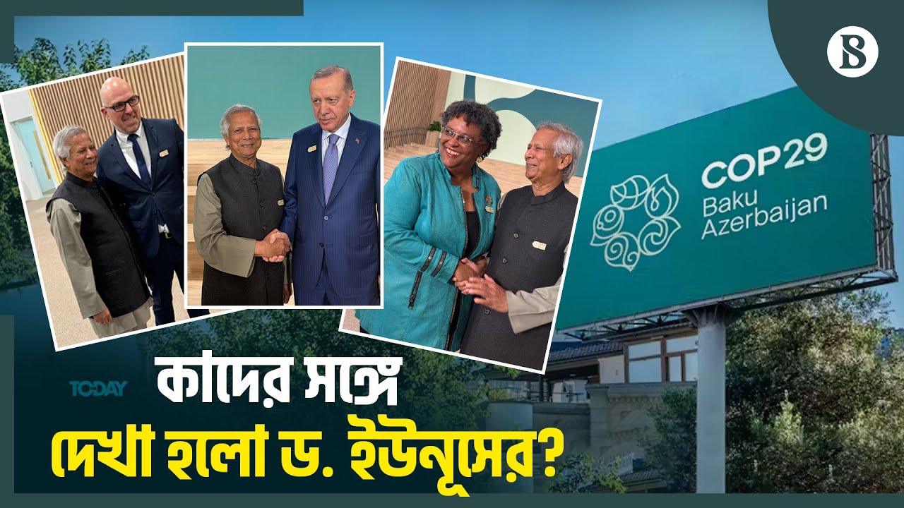 কপ সম্মেলনে বিশ্ব নেতাদের সঙ্গে ড. ইউনুসের সাক্ষাৎ | COP 29 | Dr Yunus ...