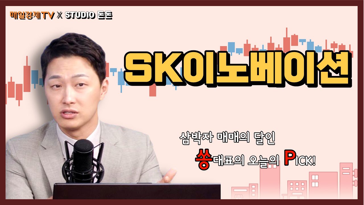 [쏭's Pick ]송대표가 알려주는 오늘의 투자아이디어 #SK이노베이션 - YouTube