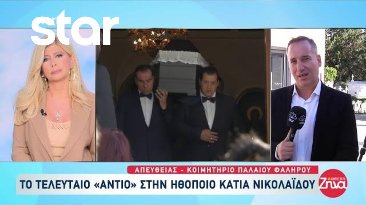 Κάτια Νικολαΐδου: Το τελευταίο «αντίο» στην ηθοποιό - Τι λένε οι δικοί ...