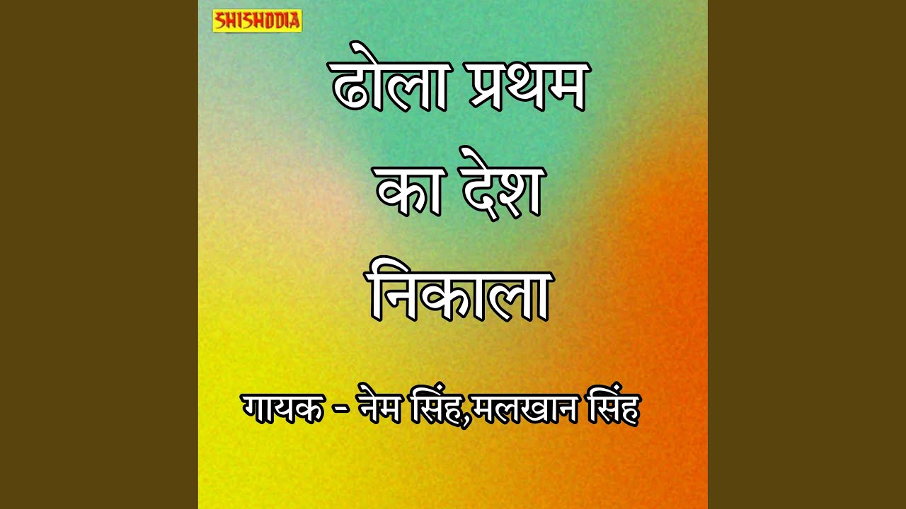 Dhola Pratham Ka Desh Nikala Full Programm - YouTube