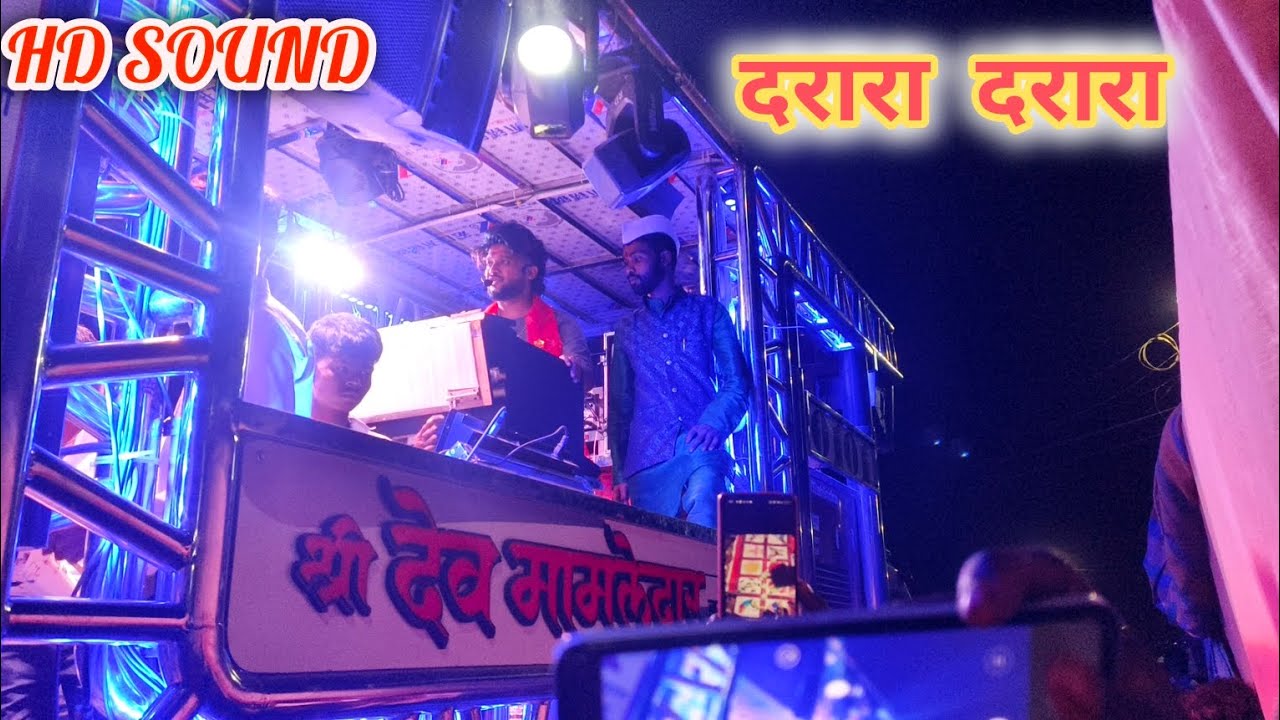 दरारा दरारा 🎹 Darara Darara श्रीं देव मामलेदार ब्रास बॅन्ड 0101 संटाणा ...