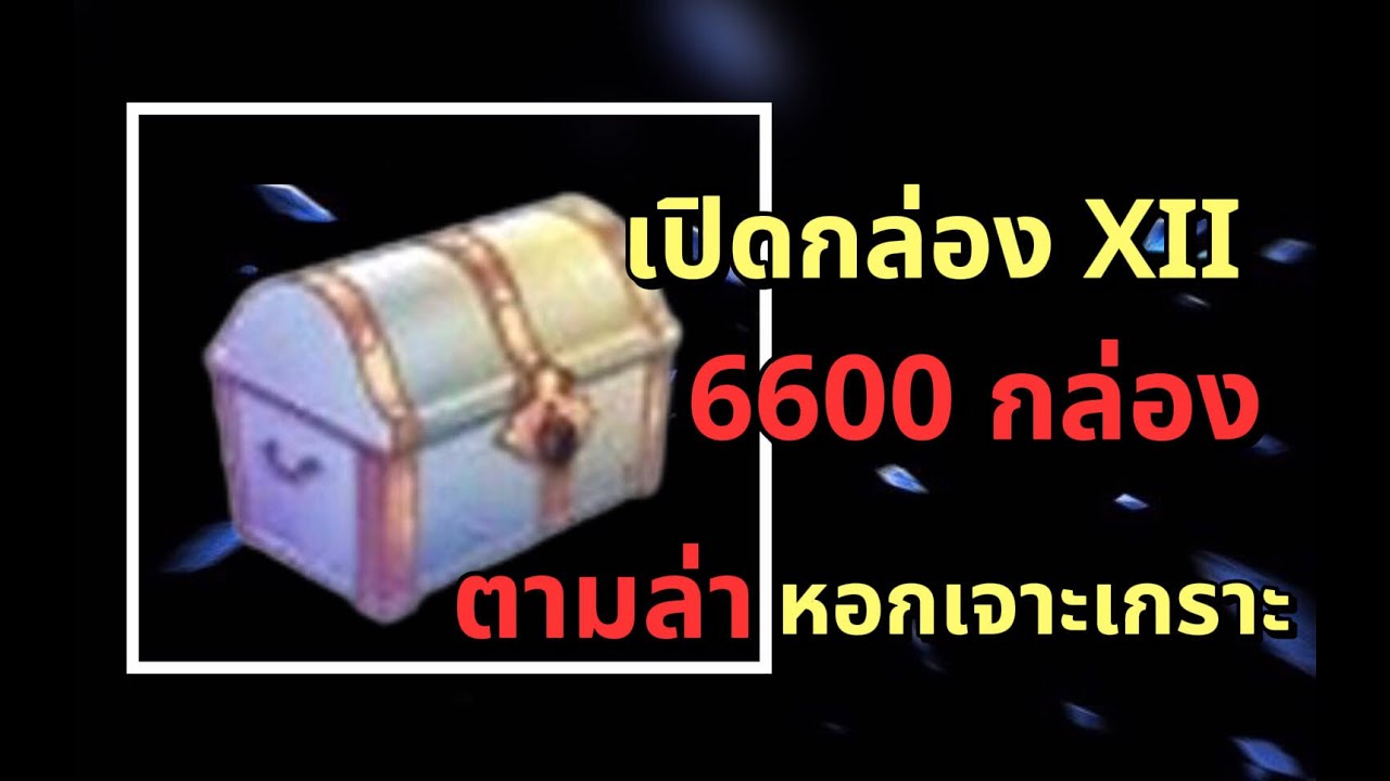 Ragnarok Landverse EP.25 เปิดกล่อง12 6600 กล่อง จะได้อะไรบ้าง ? - YouTube Ragnarok Landverse EP.25 เปิดกล่อง12 6600 กล่อง จะได้อะไรบ้าง ? - YouTube