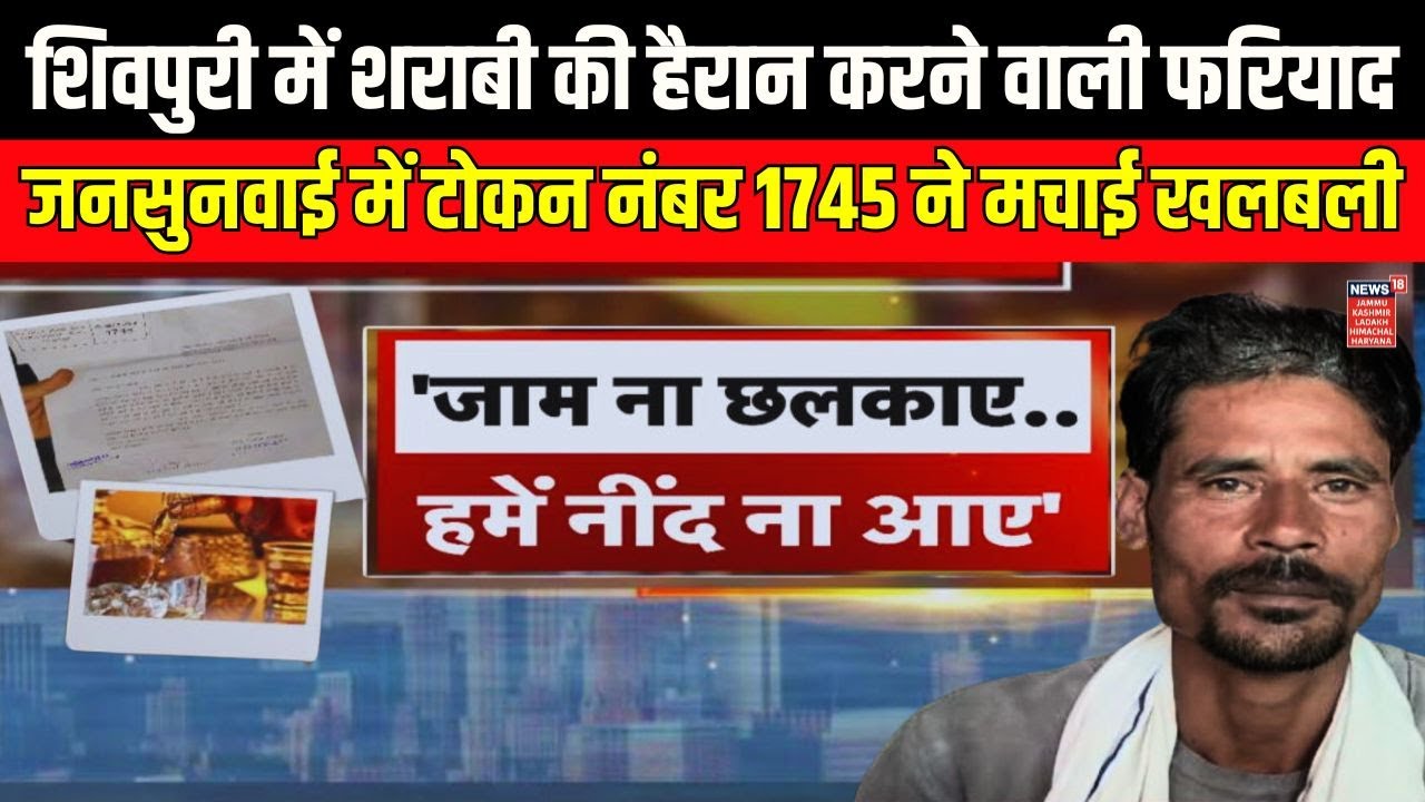Shivpuri में शराबी की अजीब फरियाद, जनसुनवाई में token number 1745 पर सब ...