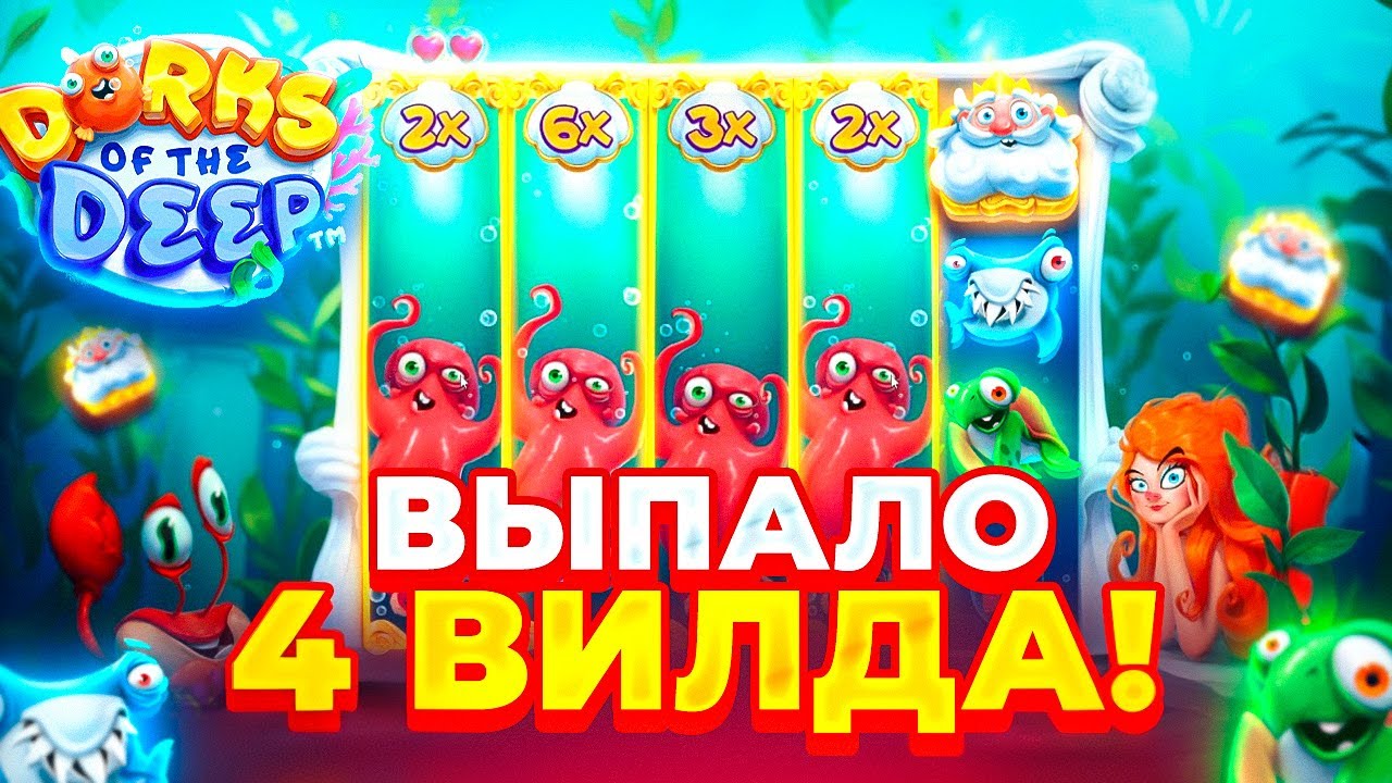 ПОЙМАЛА 4 ВИЛДА в РЯД! ЗАКРЫЛО ФУЛЛ ЭКРАН в DORKS OF THE DEEP (Занос ...