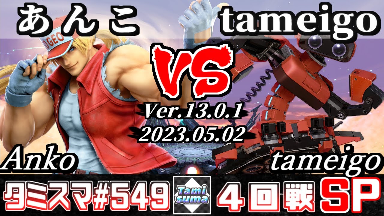 【スマブラSP】タミスマSP549 4回戦 あんこ(テリー) VS tameigo(ロボット) - オンライン大会 - YouTube