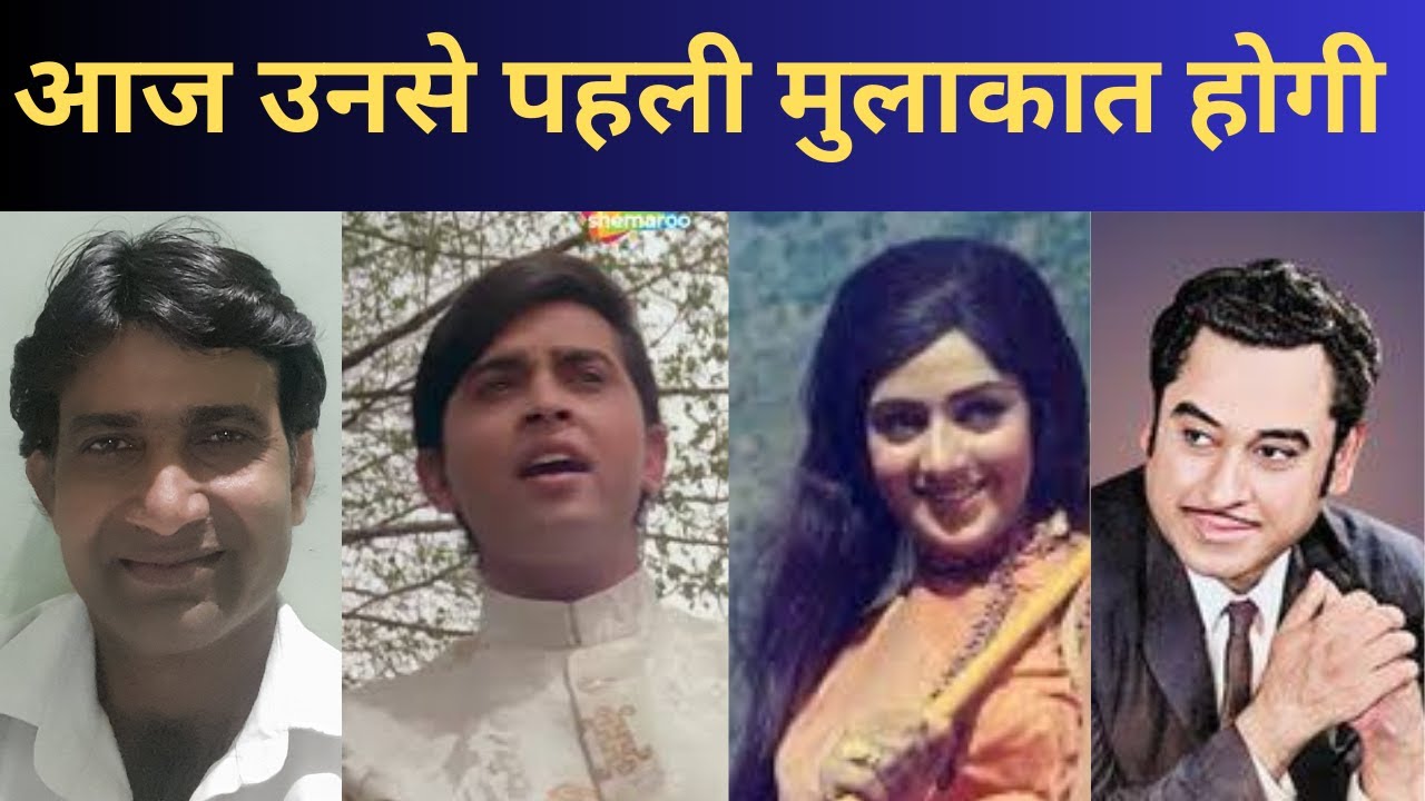 आज उनसे पहली मुलाकात होगी | Rakesh Roshan | Hema Malini | Kishore Kumar ...