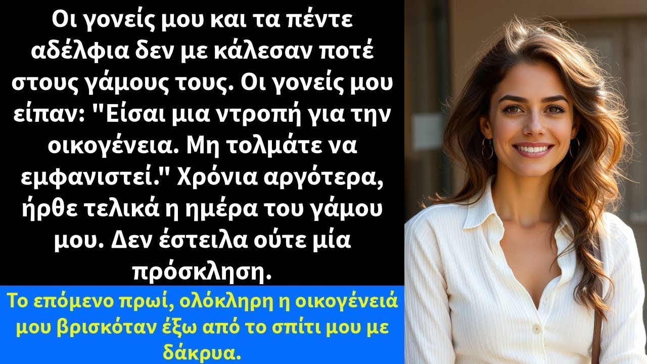Οι γονείς μου και τα πέντε αδέλφια δεν με κάλεσαν ποτέ στους γάμους ...