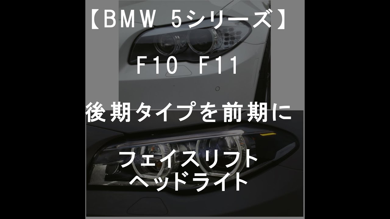 BMW 5シリーズ F10 F11 ヘッドライト 前期に後期タイプを。フェイスリフトヘッドライト#BMW #5シリーズ #F10 #F1 ...