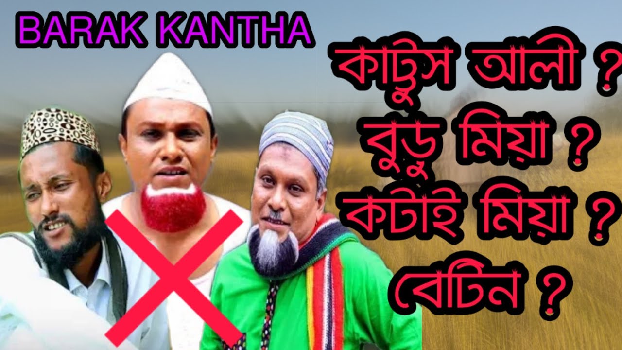 Kattus ali? Buru miah? Koti miah? Batin? কাট্টুস আলি? বুড়ু মিয়া? কটাই ...
