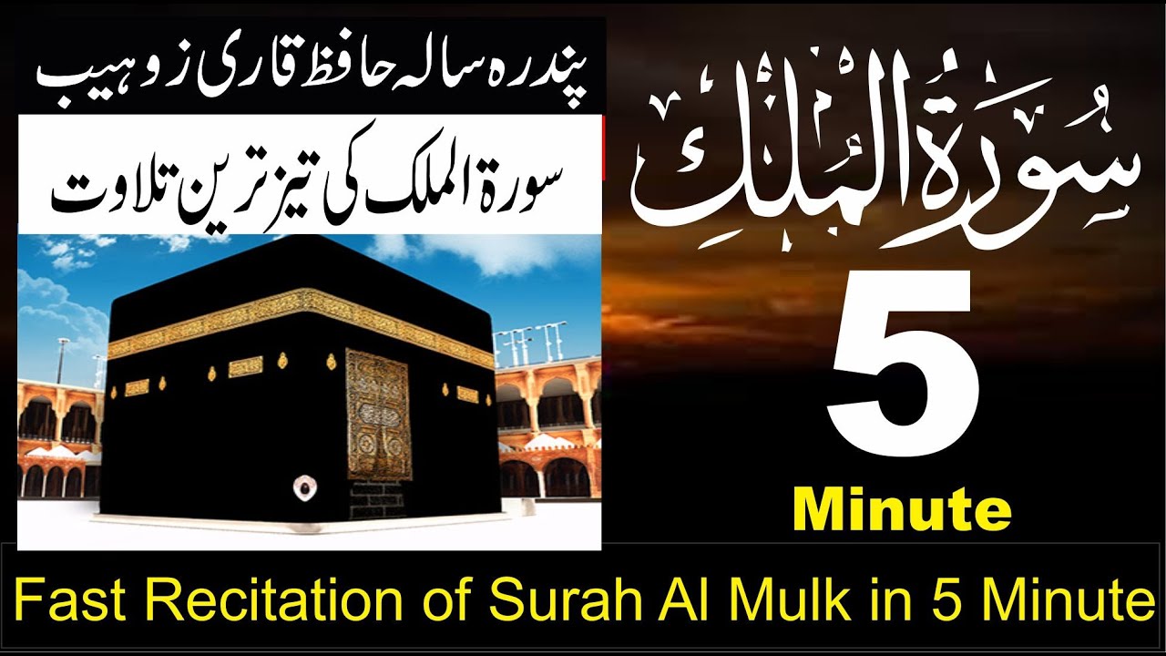 surah mulk | Surah Mulk in 5 Minute | Surah Al Mulk | Surah Mulk ...