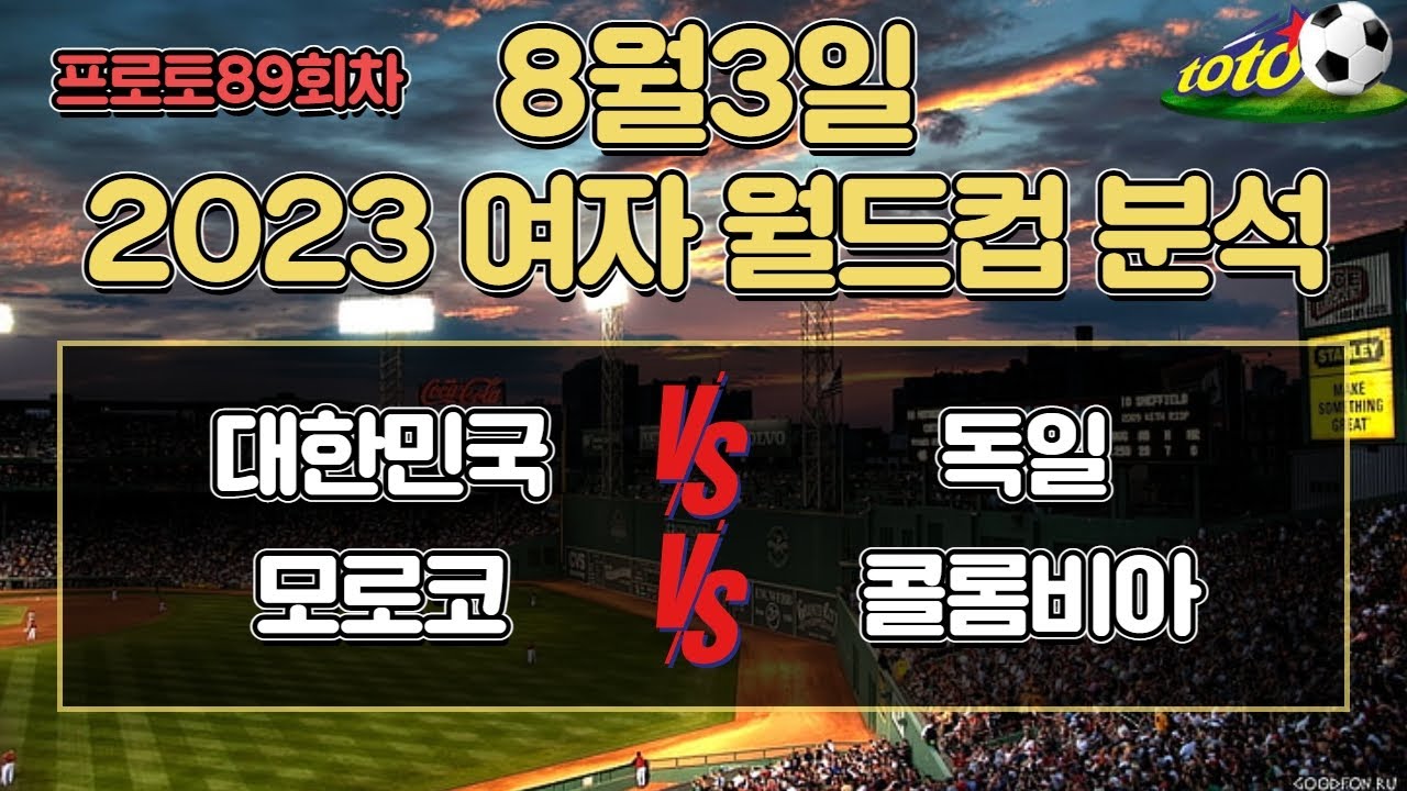 토토분석 스포츠분석 프로토분석 8월3일 프로토승부식89회차 여자월드컵분석 야구승무패 축구승무패 스포츠토토 Youtube