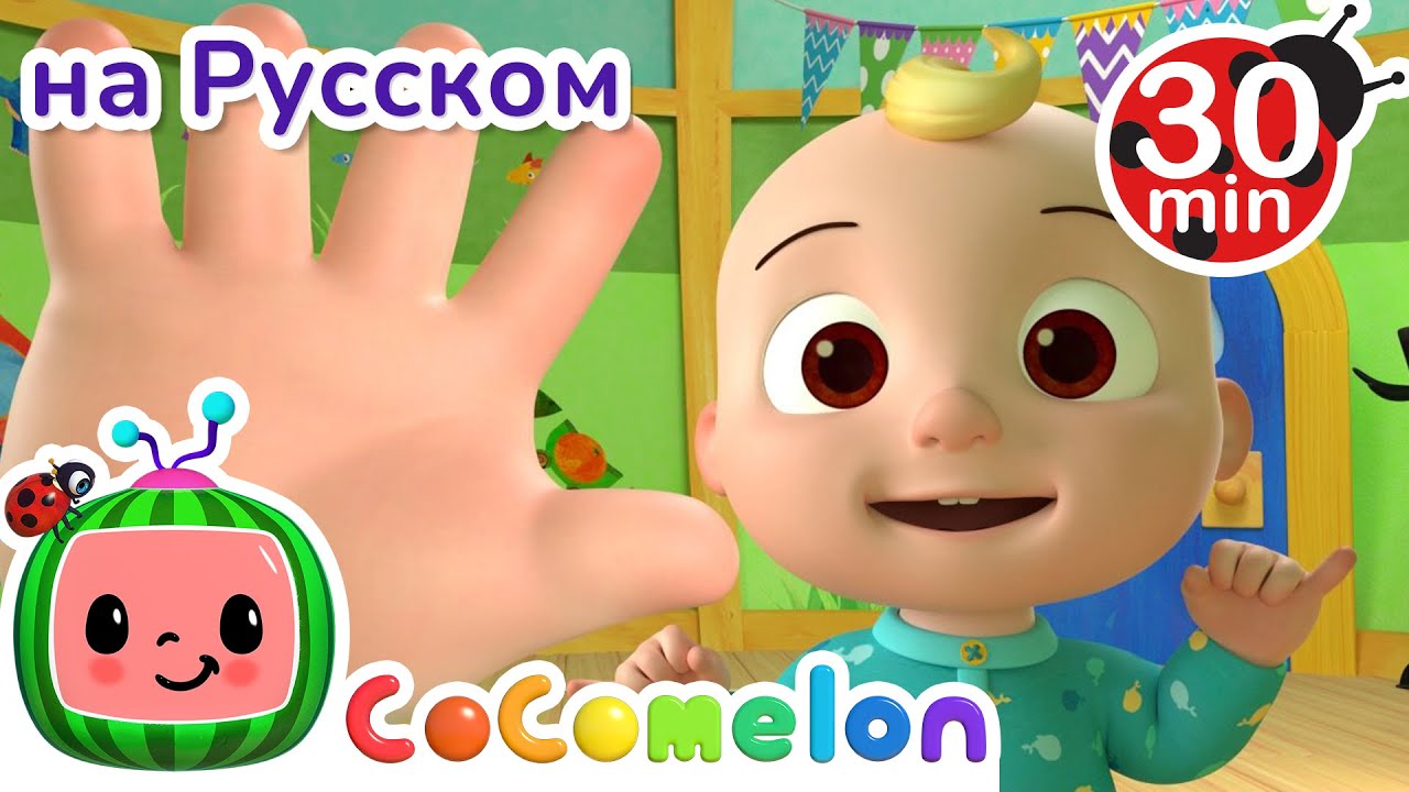 Семья пальчиков | СБОРНИК | CoComelon на русском — Детские песенки ...
