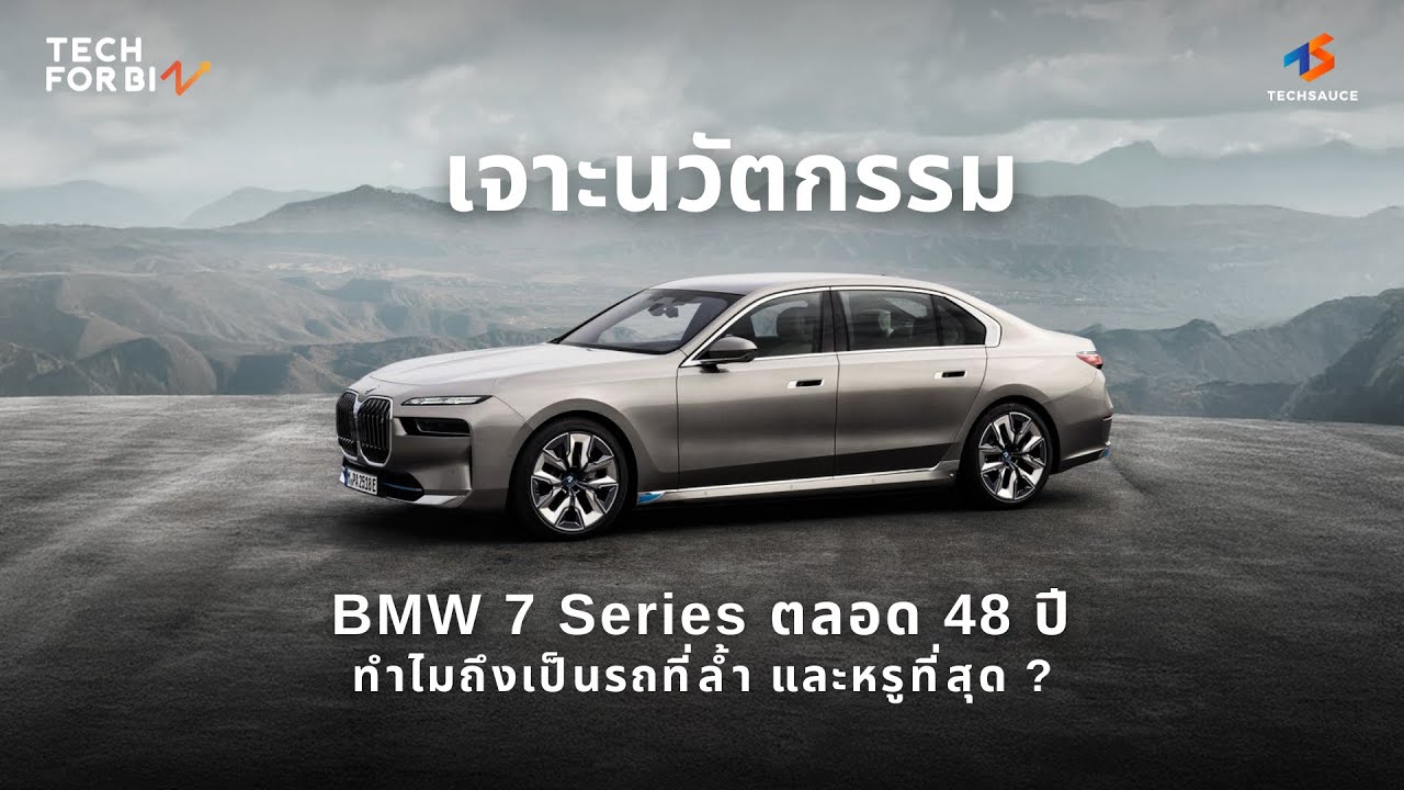 BMW 7 Series ทำไมถึงเป็นรถที่ล้ำ และหรูที่สุดของ BMW ? | Tech for Biz ...