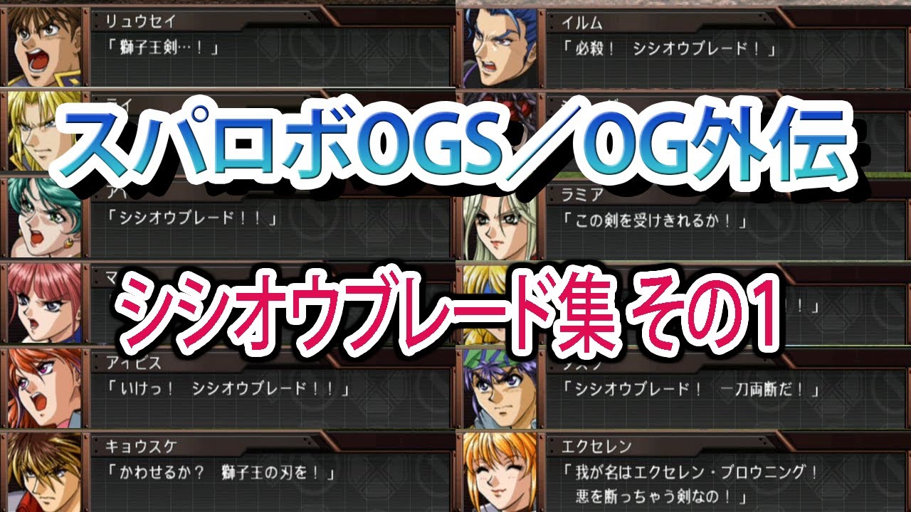 【スパロボOGS／スパロボOG外伝】スーパーロボット大戦OGS／OG外伝 戦闘シーン集 シシオウブレード集 その1 - YouTube