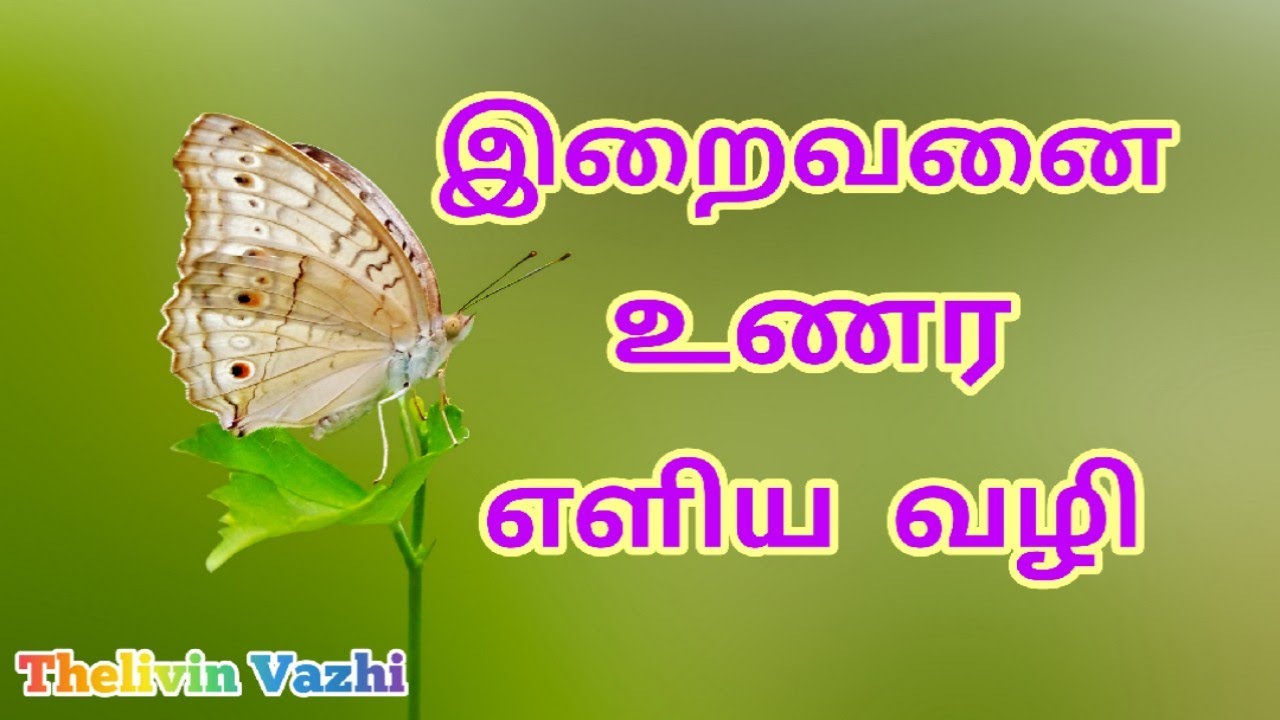 A Simple way to achieve God (Self) Realization Tamil - YouTube