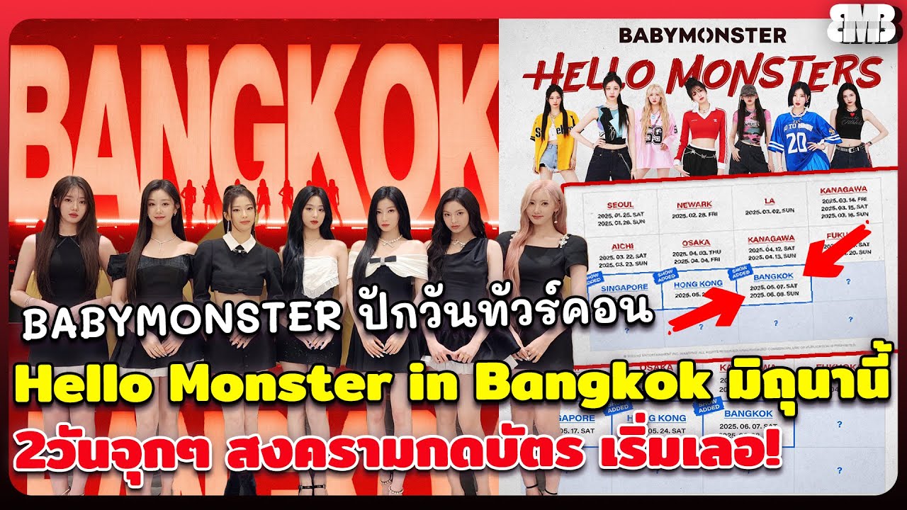 BABYMONSTER ปักวันทัวร์คอน Hello Monster in Bangkok มิถุนานี้ 2วันจุกๆ ...
