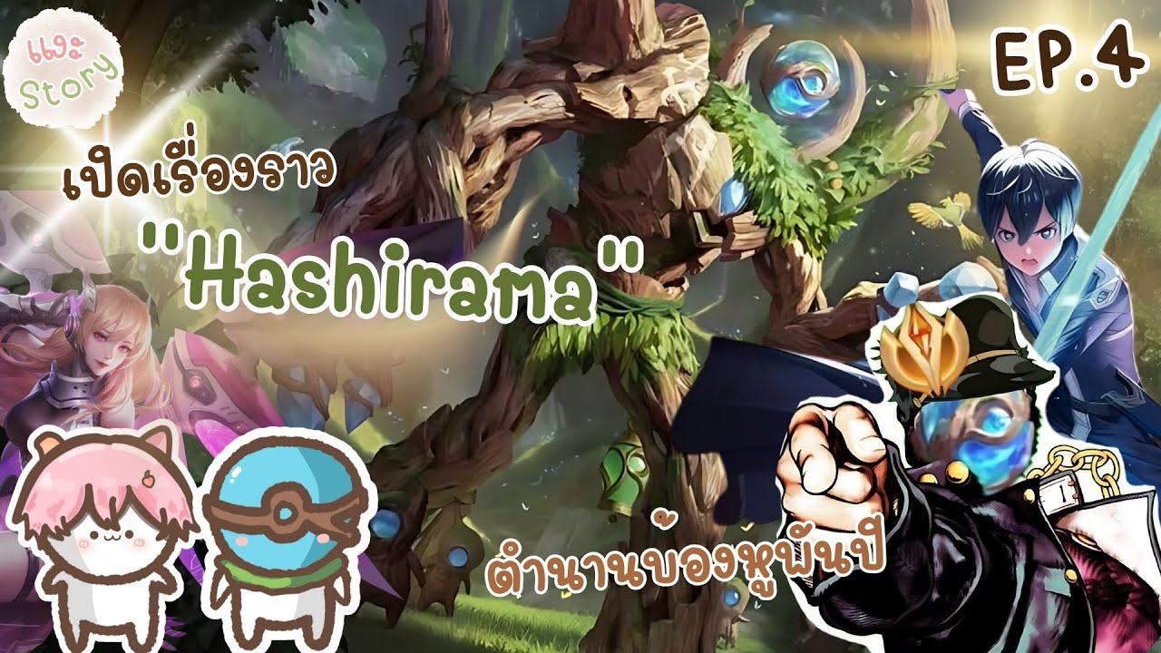 เปิดเรื่องราวของ" Hashirama " ตำนานต้นไม้เม็ดส้มแห่ง Rov! | แงะ Story ...