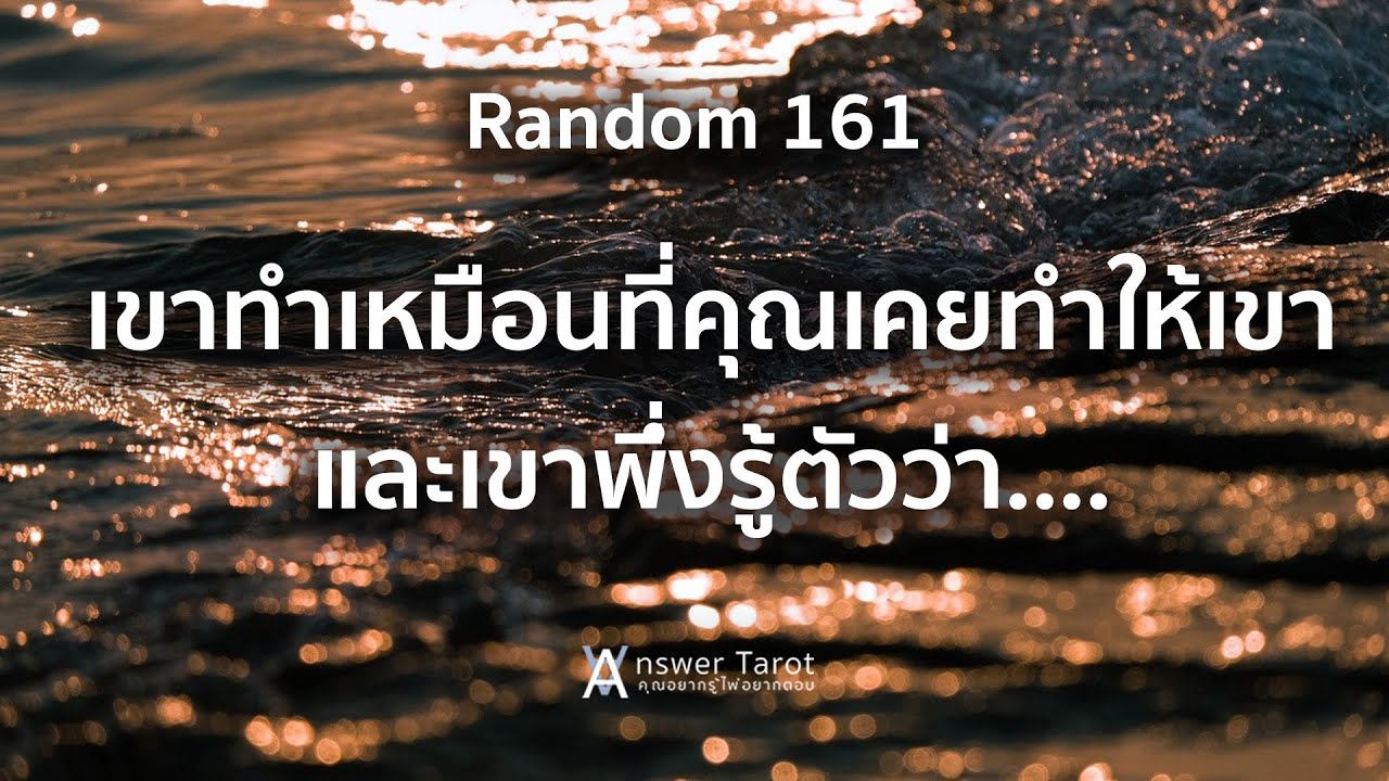 Random 161 เขาทำเหมือนที่คุณเคยทำให้เขา และเขาพึ่งรู้ตัวว่า... - YouTube