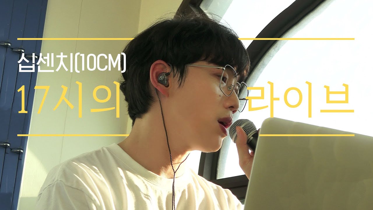 10CM가 부르는 그 날 오후의 고백 (Go Back) Liveㅣ N시의 라이브 LIVE of Time (Feat.17:00 ...