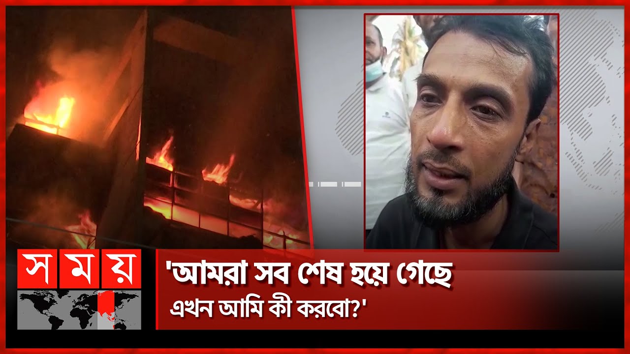 'আমার ২ কোটি টাকার জিনিস পুড়ে ছাই হয়ে গেছে' | Bongo Bazar Fire ...