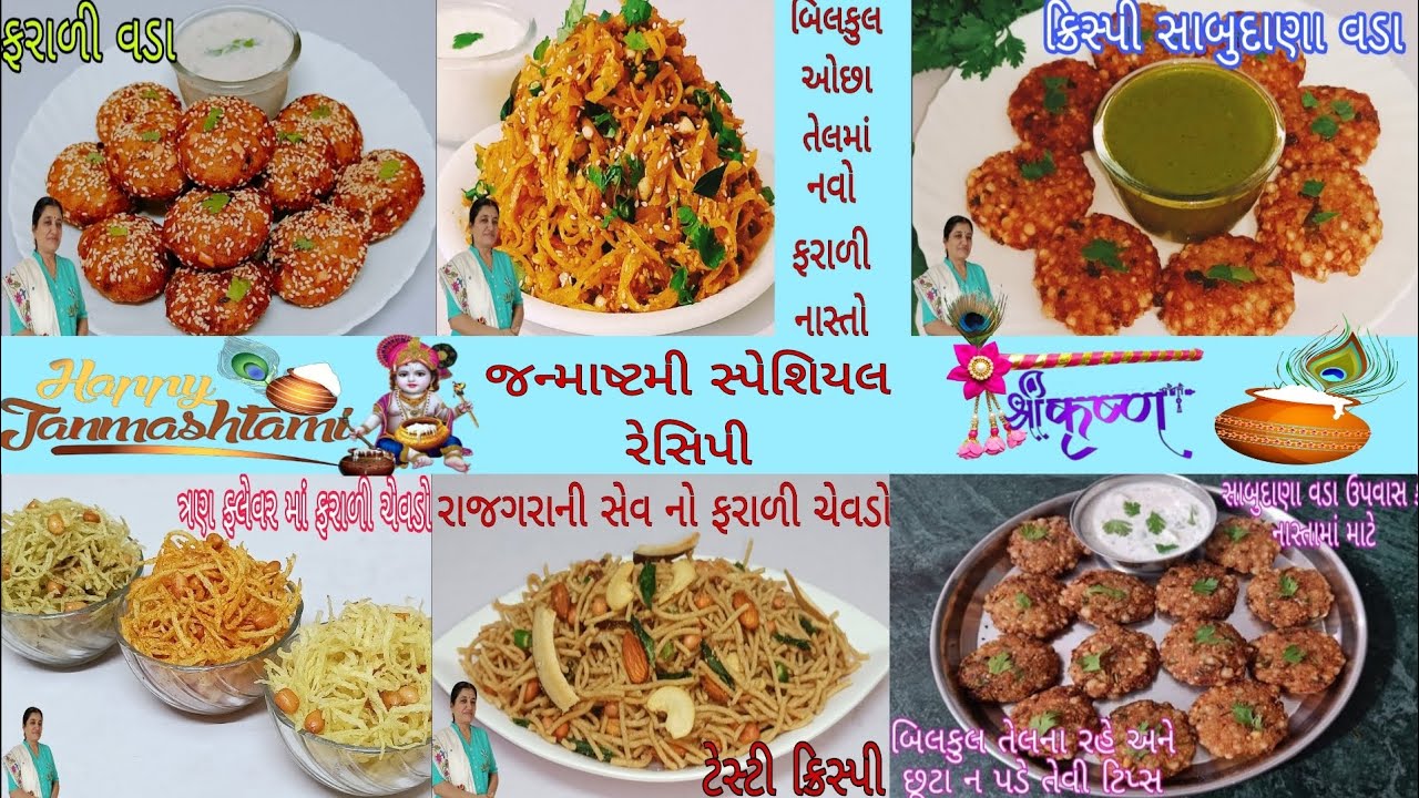 janmashtami special recipe | farali recipe | farali recipe in gujarati ...