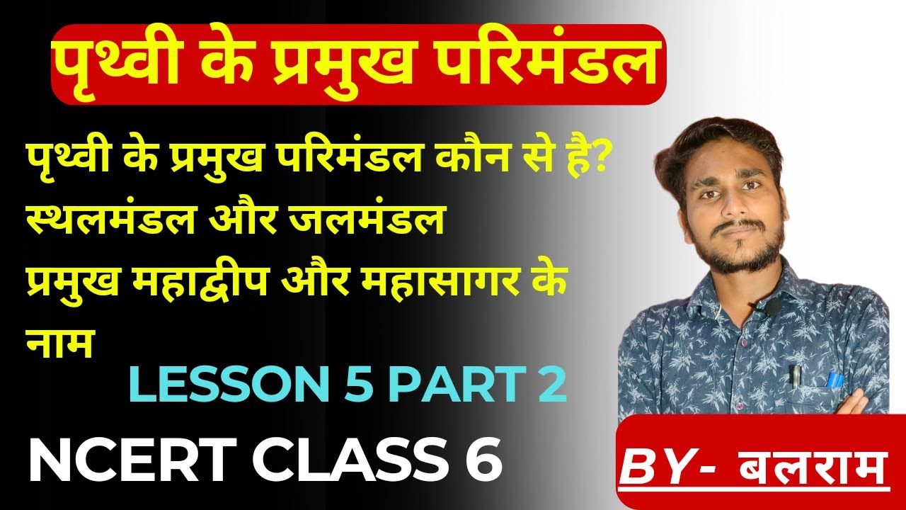 Ncert class 6 पृथ्वी के प्रमुख परिमंडल part 2। major domain of the ...