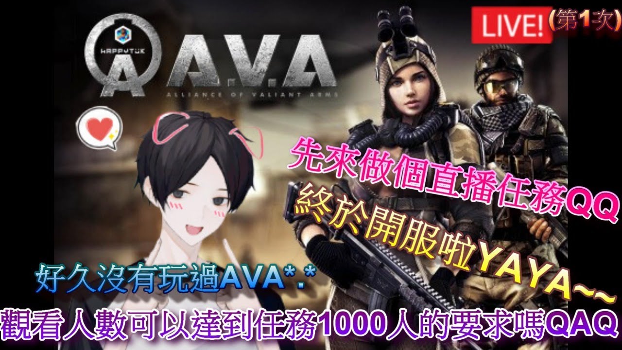 🔴[男孩.靈靈.007.青帝] 新AVA戰地之王~ 終於開服啦YAYA~ 好久沒玩過AVA*.* 先來做直播任務QQ 觀看人數能達到1000人 ...