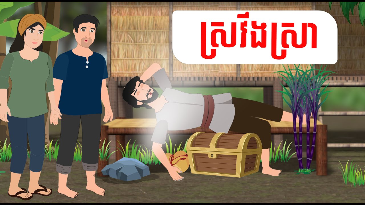 រឿងស្រវឹងស្រា - KHMER ANIMATION II តុក្កតាចេញថ្មី / ភូមិខ្មែរនិទាន ...