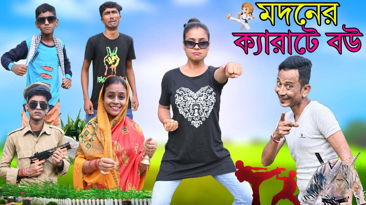মদনের ক্যারাটে বউ🥋🫣 || Madoner Karate Bou😯||Sunil Pinky Entertainment ...