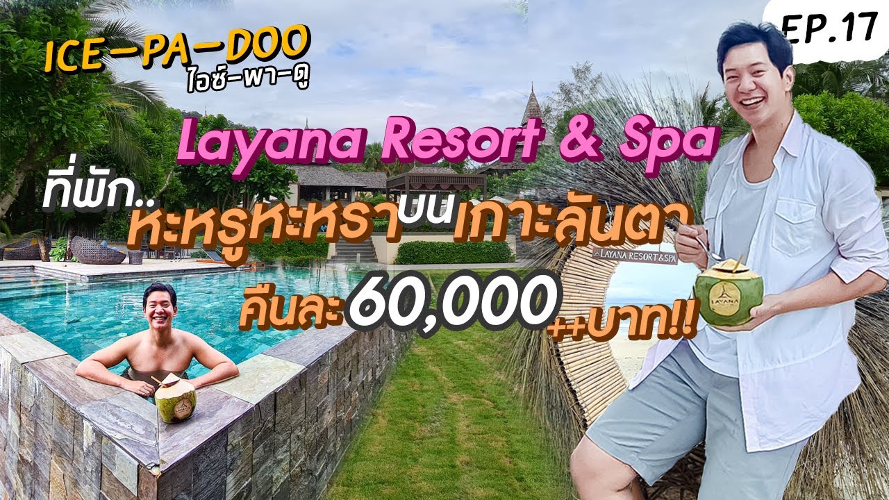 Layana Resort & Spa ที่พัก...หะหรูหะหรา บน เกาะลันตา 60,000++บาท!!/คืน ...