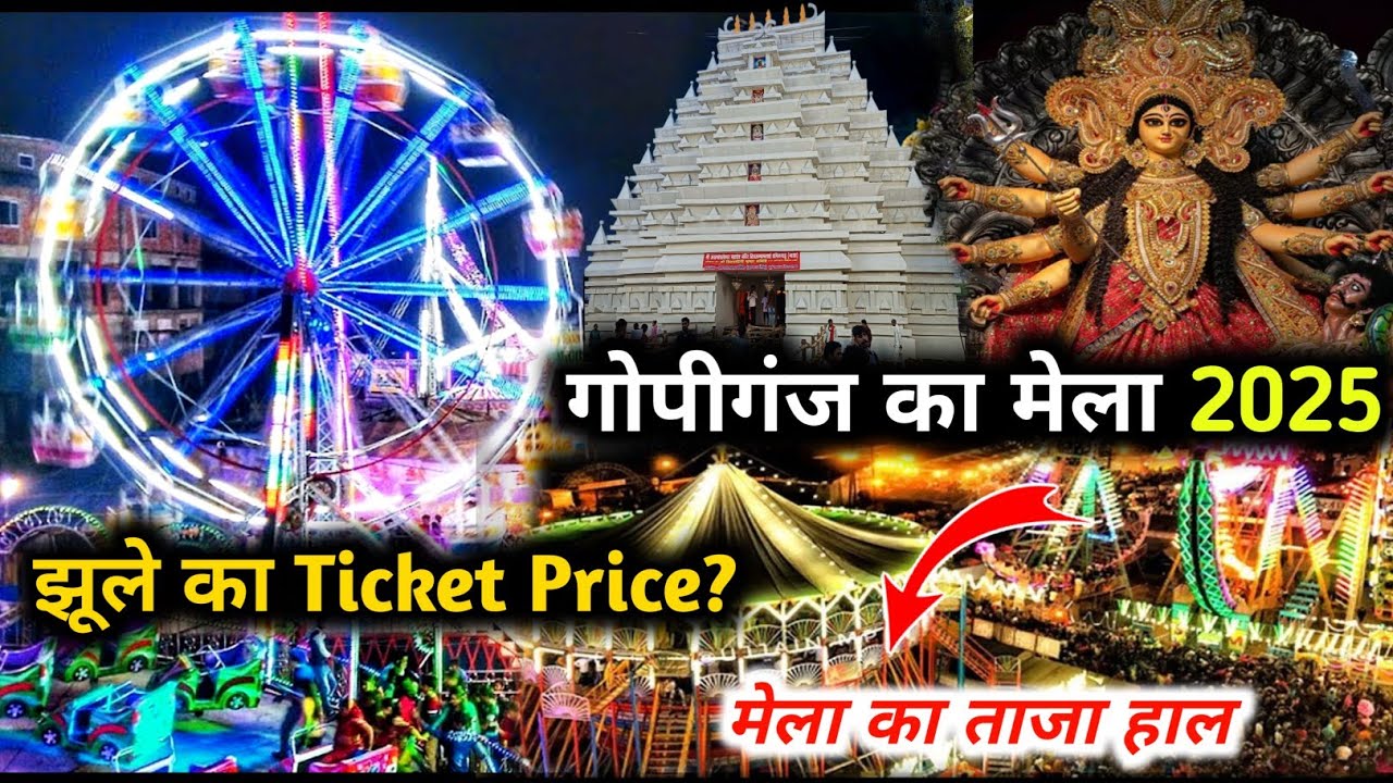 गोपीगंज दुर्गा पूजा मेला 2025 | Gopiganj ka Mela | Durga Pooja Mela ...
