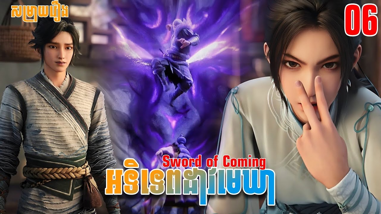 អទិទេពដាវមេឃា ភាគទី06 | សម្រាយរឿង Anime | Sword of Coming | Ep06 - YouTube