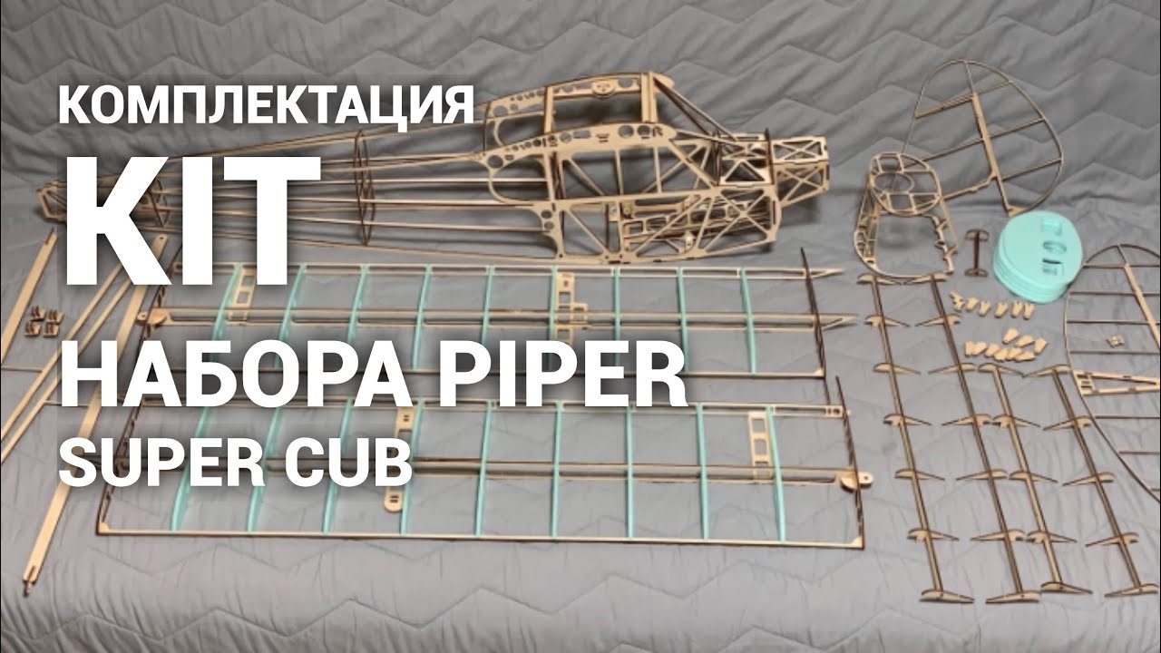 Обзор комплектации KIT набора Piper Super Cub - YouTube