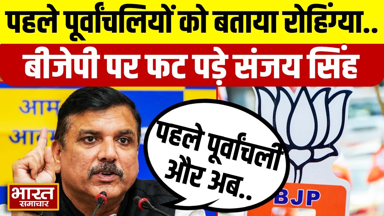 BJP पर फायर Sanjay Singh, कहा-पहले BJP ने पूर्वांचलियों को रोहिंग्या बताया और अब... - YouTube