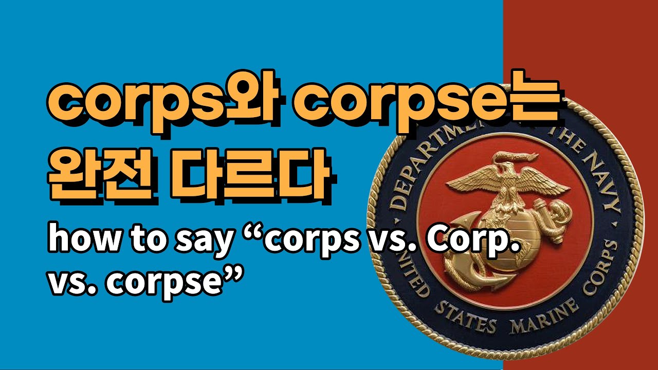 corps와 corpse는 완전 다르다: 헷갈리는영어발음팩트체크9 - YouTube