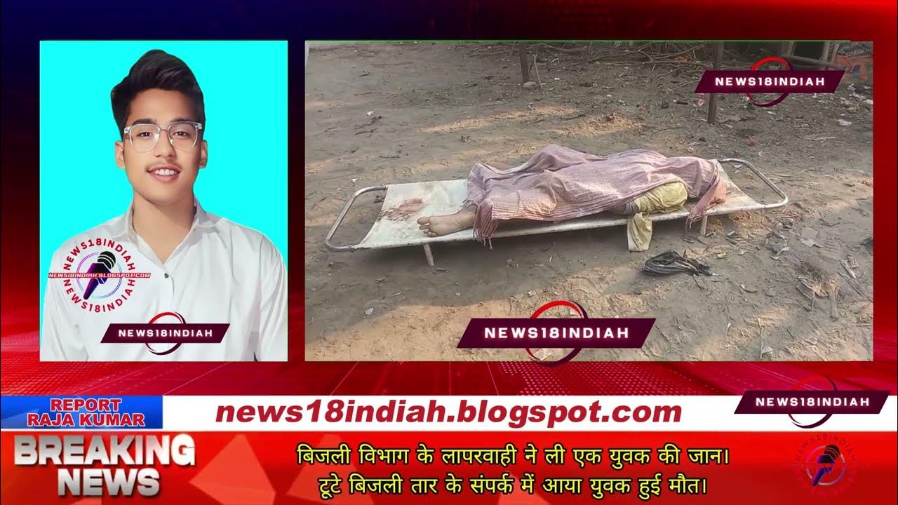 SAHARSA NEWS बिजली विभाग के लापरवाही ने ली एक युवक की जान। #news18indiah #saharsanews #news # ...