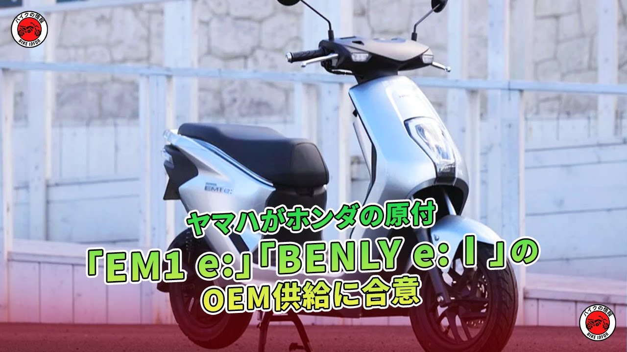 ヤマハがホンダの原付「EM1 e:」「BENLY e:Ⅰ」のOEM供給に合意 | バイクの情報 - YouTube