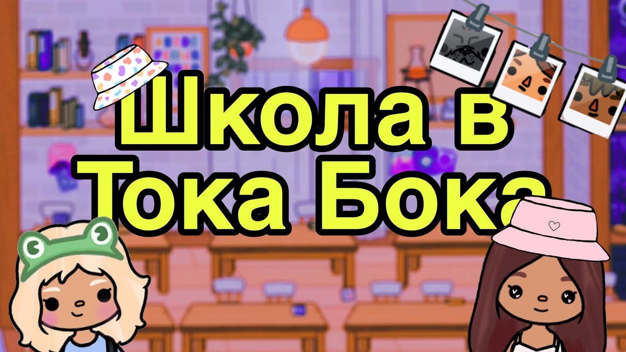 Школа в Тока Бока // School in Toca Boca 📗 - YouTube