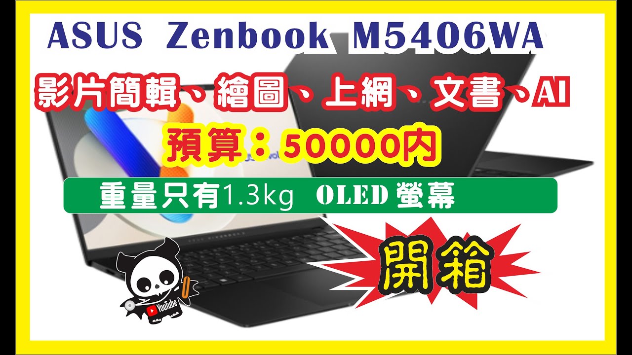 筆電開箱 ASUS VIVOBOOK M5406WA - YouTube