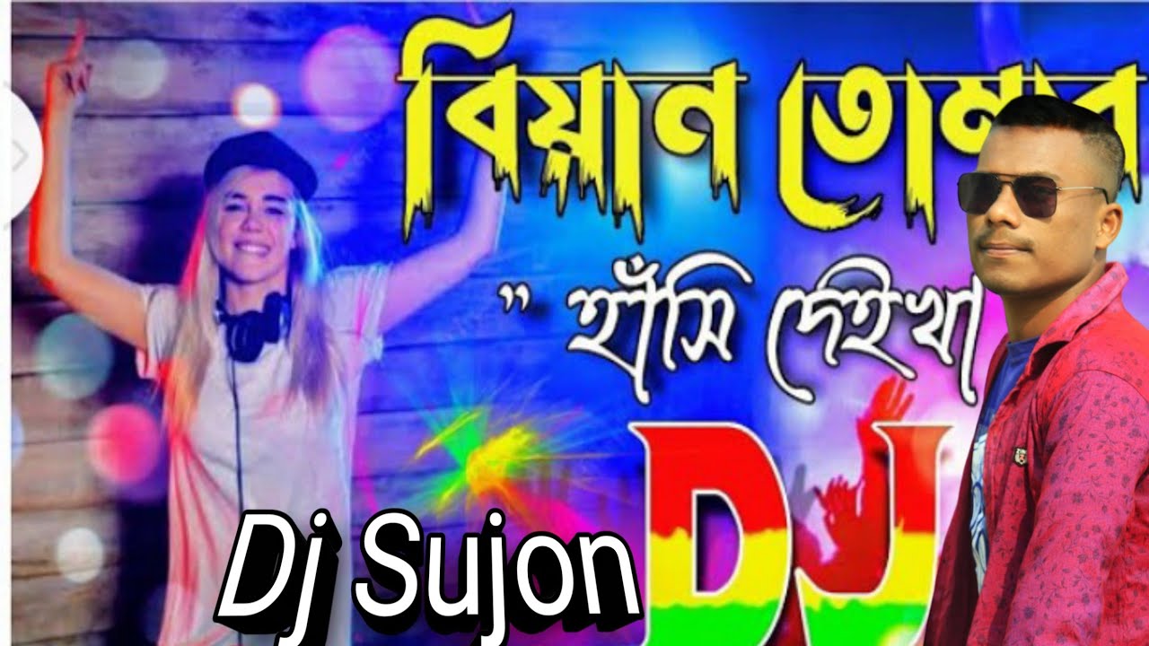 বিয়ান_তোমার_হাসি_গো_দেইখা_ডিজে_গান_|_বাংলা নতুন ডিজে_ডিজে সুজন_#dj ...