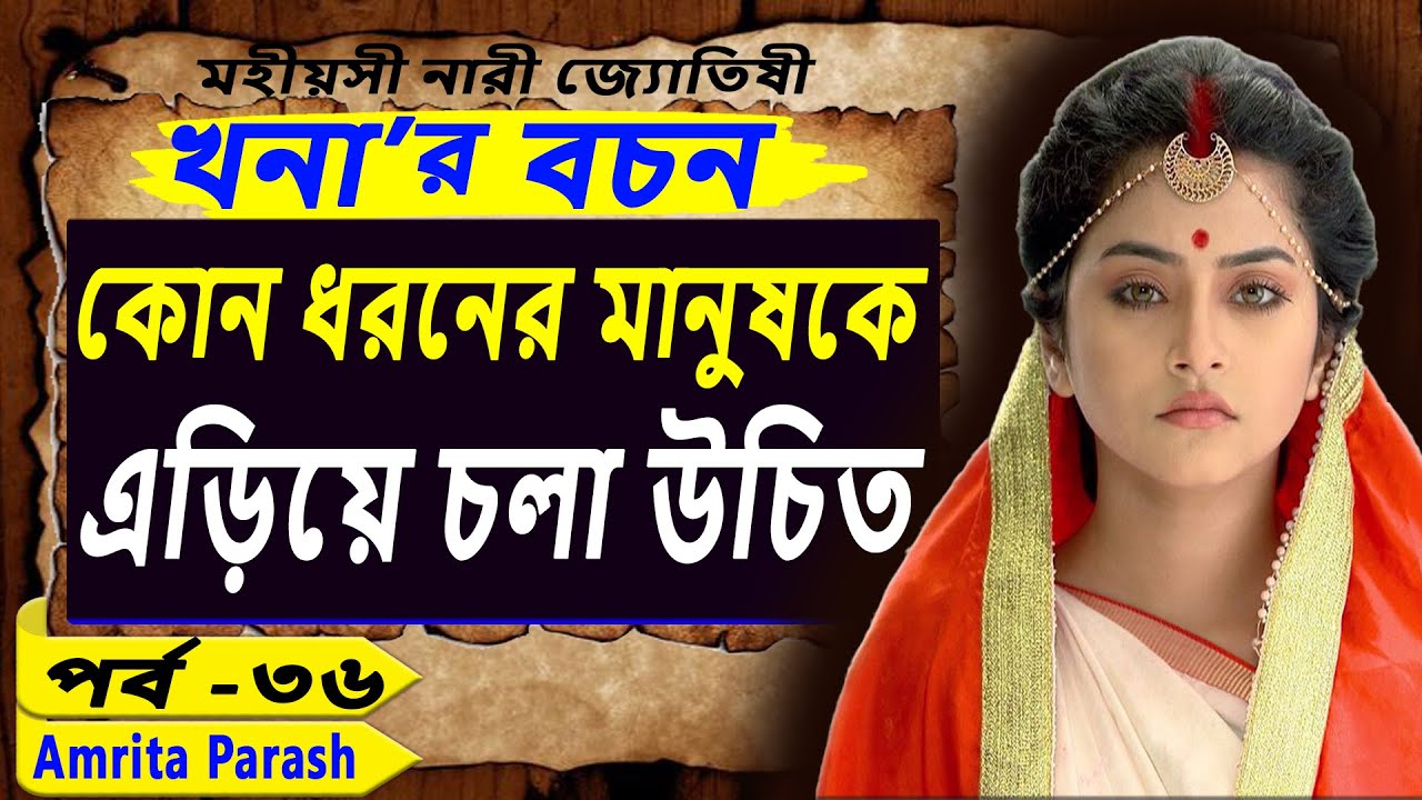 কোন ধরনের মানুষকে এড়িয়ে চলা উচিত | খনার বচন পর্ব-৩৬ | Khonar Bachan ...