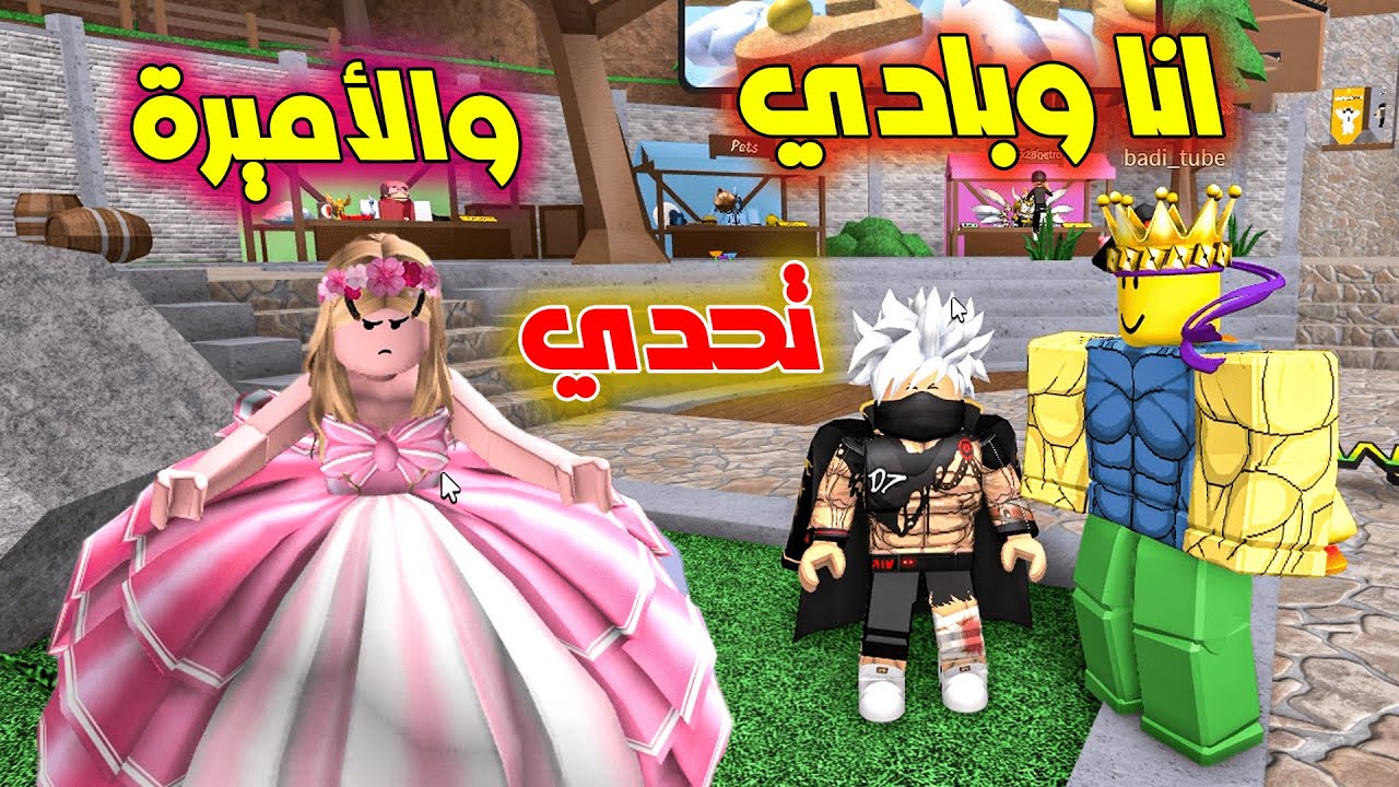 الأميرة قررت تتحداني انا وبادي في أصعب التحديات 😍 روبلوكس Roblox Epic Minigames - YouTube