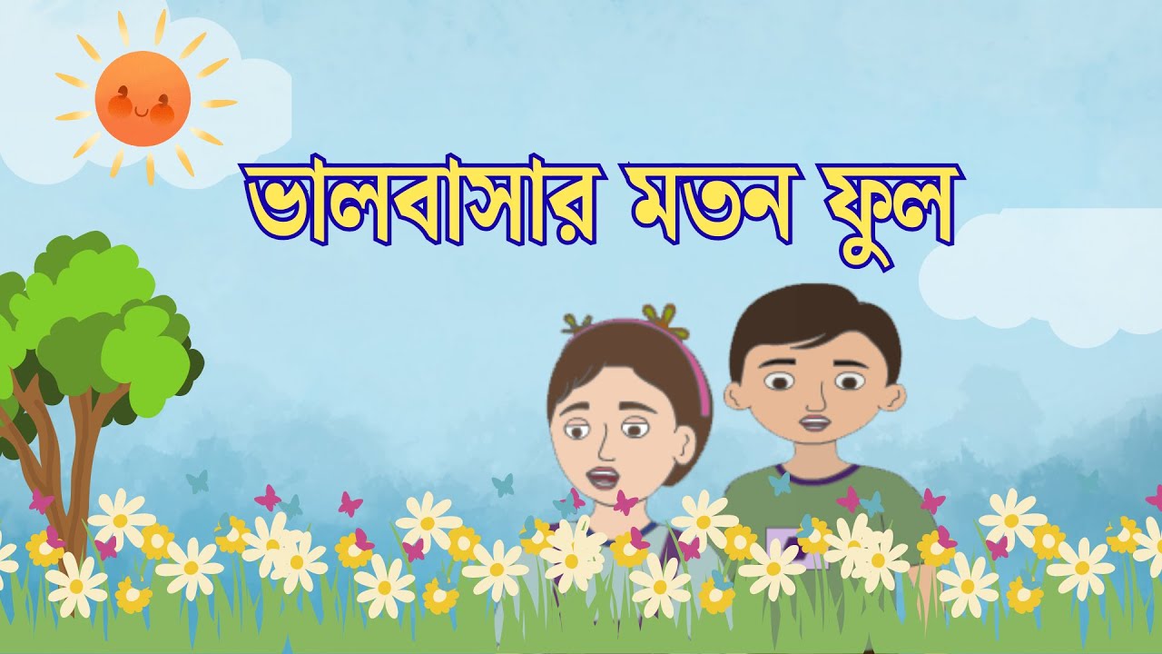 ভালবাসার মতন ফুল 🌸 | Juha Suha Nice Baby | Bangla Kids Cartoon ...
