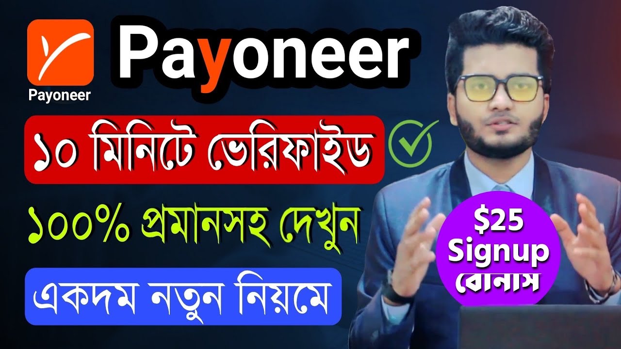 Payoneer একাউন্ট ১০মিনিটে ভেরিফাই।Payoneer Verification Bangla।How To ...
