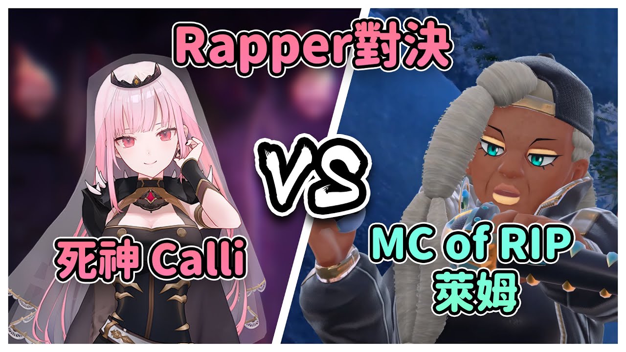 Rapper之間的對決！Calli對戰幽靈館主-萊姆【Mori Calliope 森美聲】【hololive中文】【hololive精華 ...