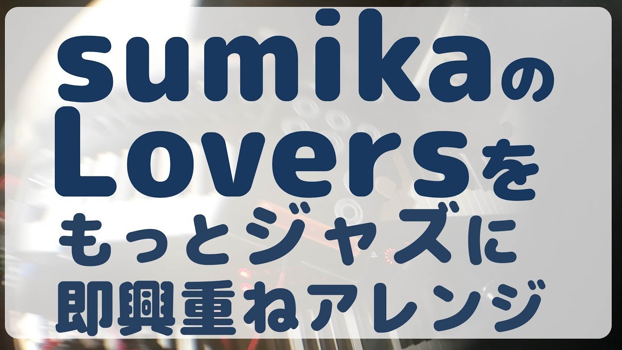 sumikaのLoversをもっとジャズに即興アレンジ!/iPadアプリで重ね撮り - YouTube